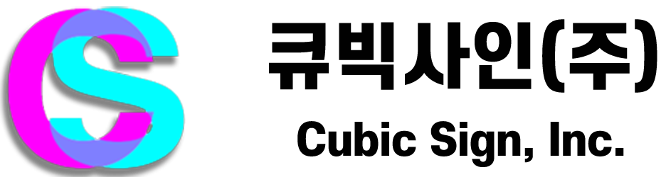 큐빅사인(주)